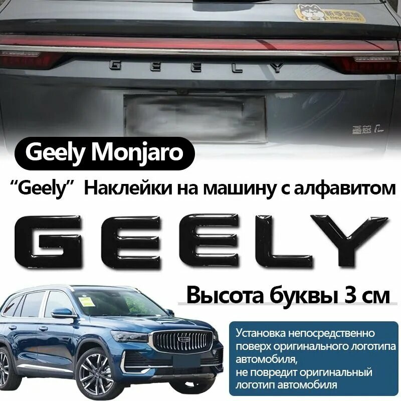 Оригинал Эмблема, шильдик, логотип. Надпись "Geely" на багажник автомобиля Geely Monjaro
