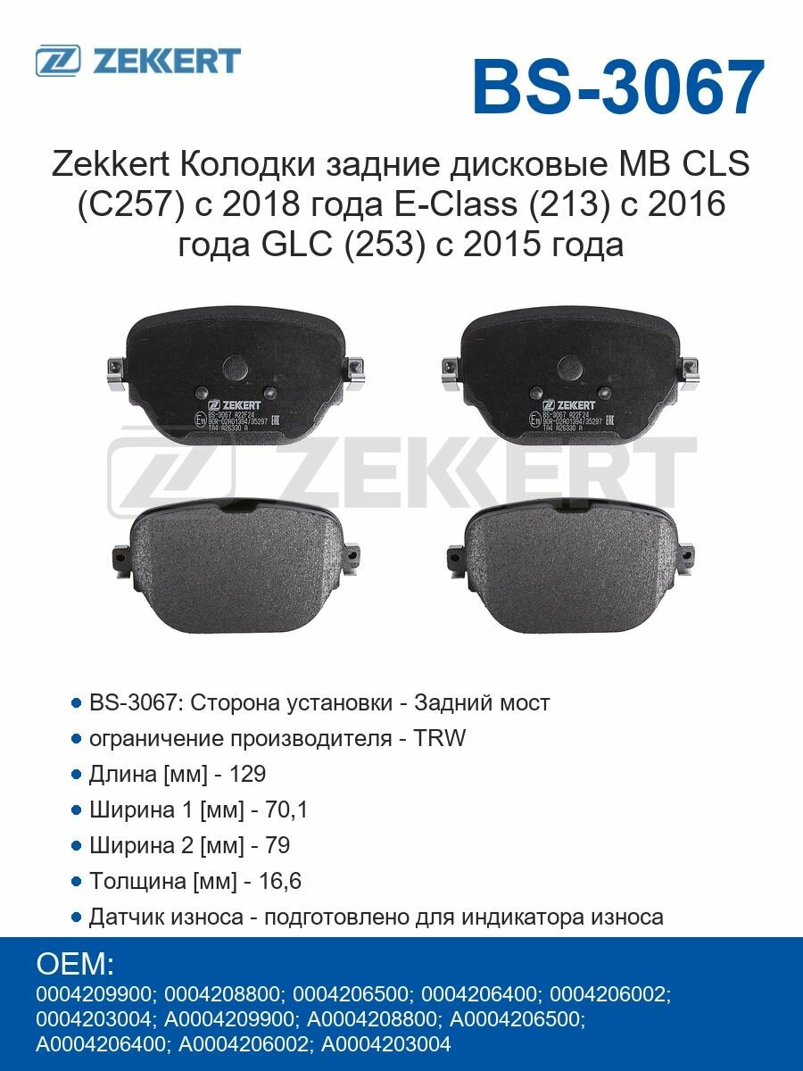 Zekkert Колодки задние дисковые MB CLS (C257) с 2018 года E-Class (213) с 2016 года GLC (253) с 2015 года