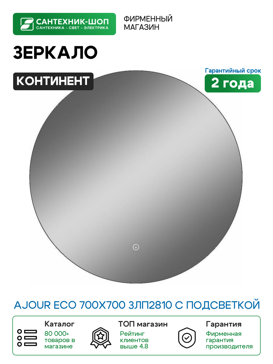 Зеркало Континент Ajour Eco 700х700 ЗЛП2810 с подсветкой с сенсорным выключателем с диммером стекло