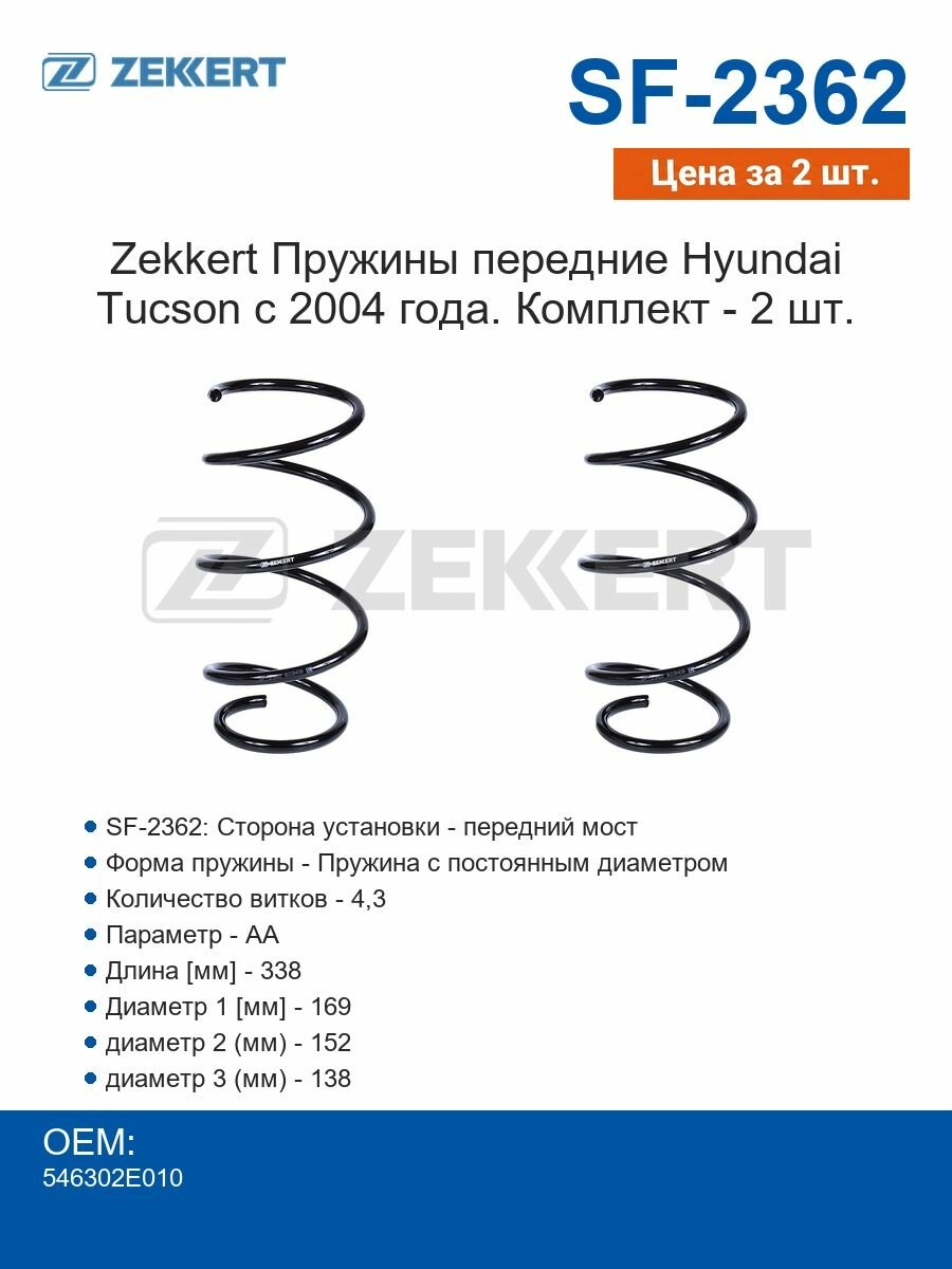Zekkert Пружины передние Hyundai Tucson с 2004 года. Комплект - 2 шт.