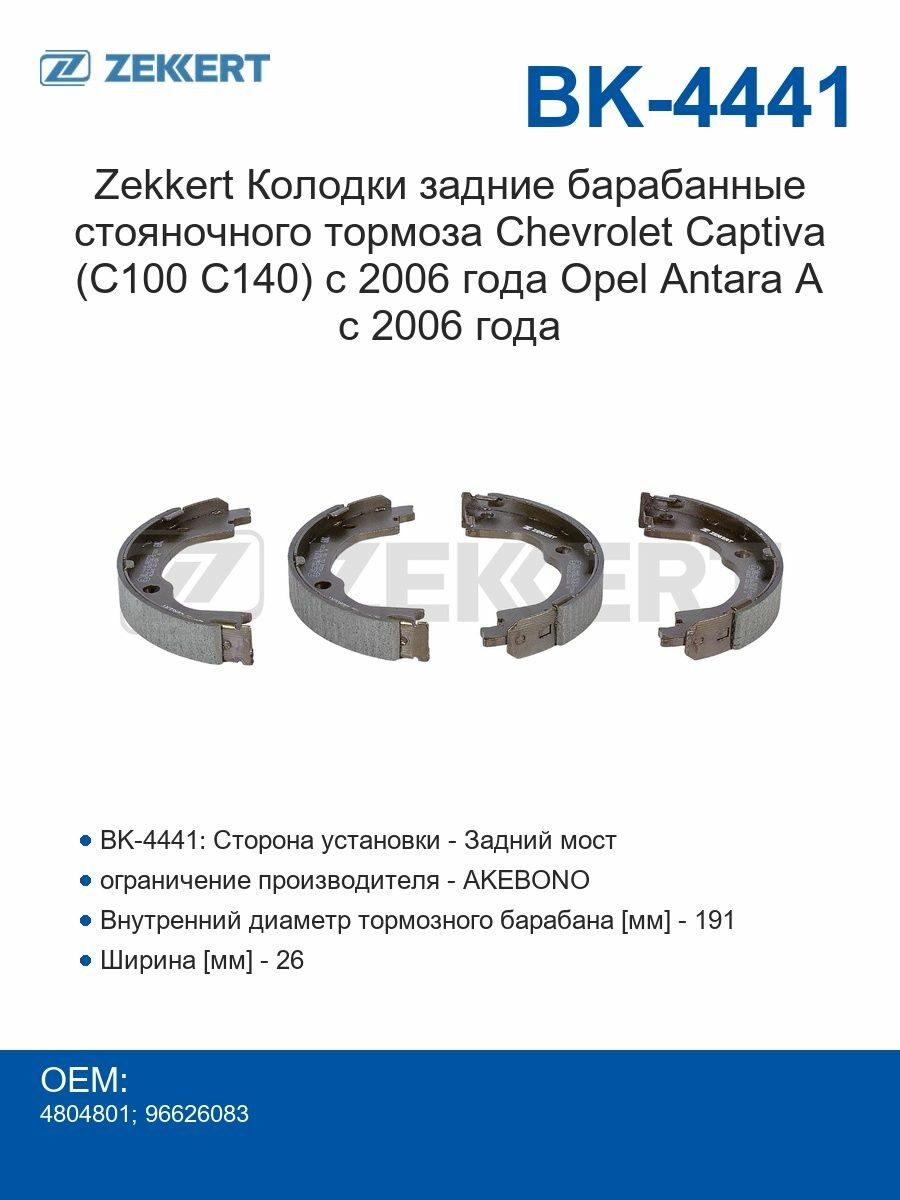 Zekkert Колодки задние барабанные стояночного тормоза Chevrolet Captiva (C100 C140) с 2006 года Opel Antara A с 2006 года