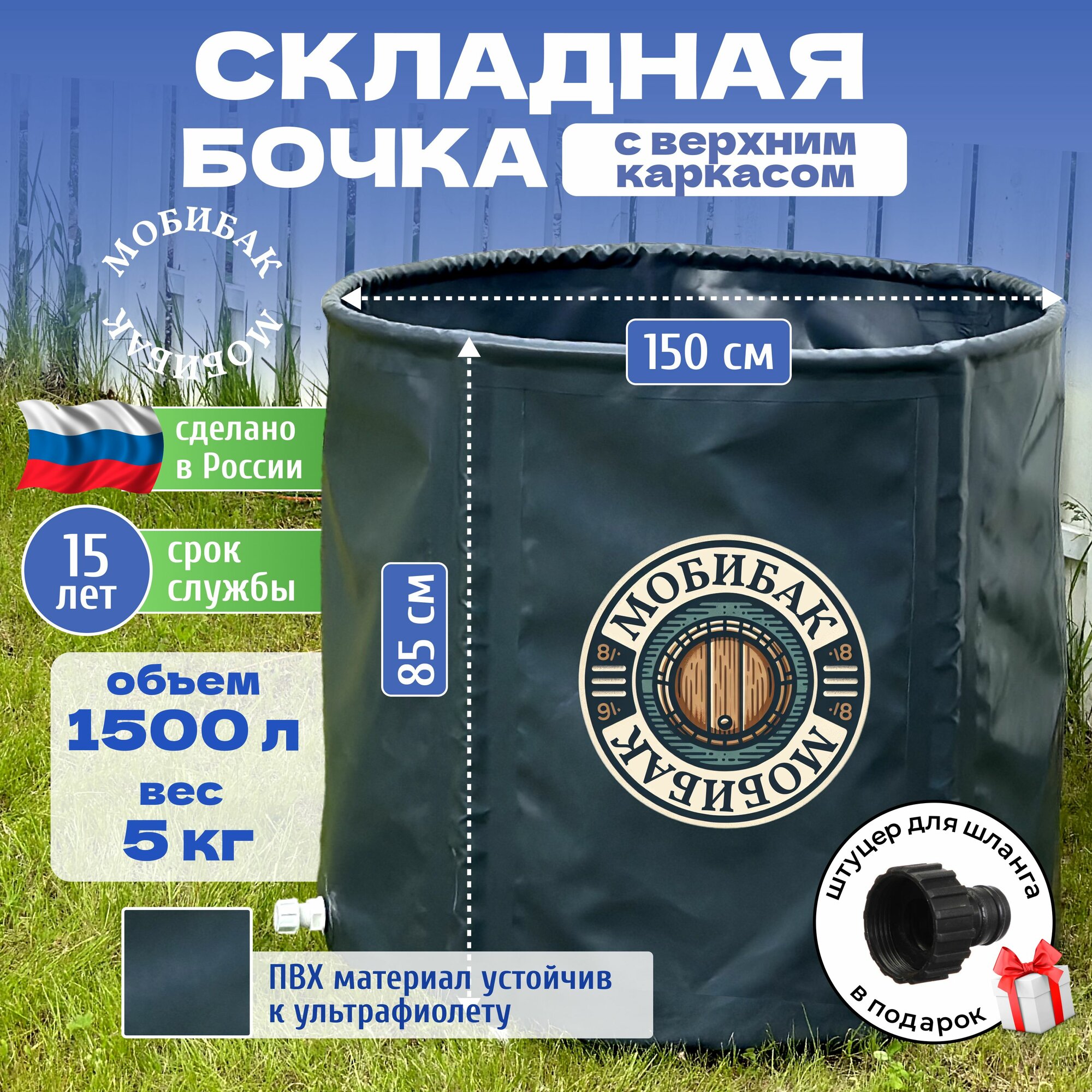 МобиБак - Складная Бочка - Купель для бани - с верхним каркасом для воды 1500 литров (встроенный штуцер 3/4" с пробкой) бак / складная емкость для воды