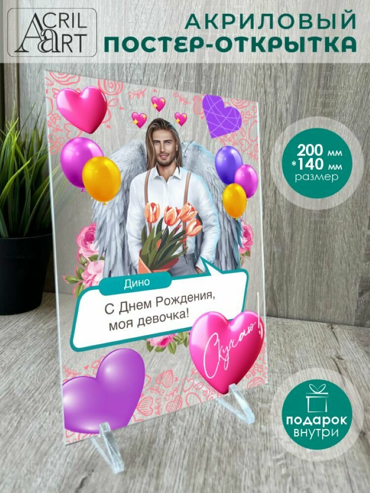 Акриловая открытка с днем рождения, Дино