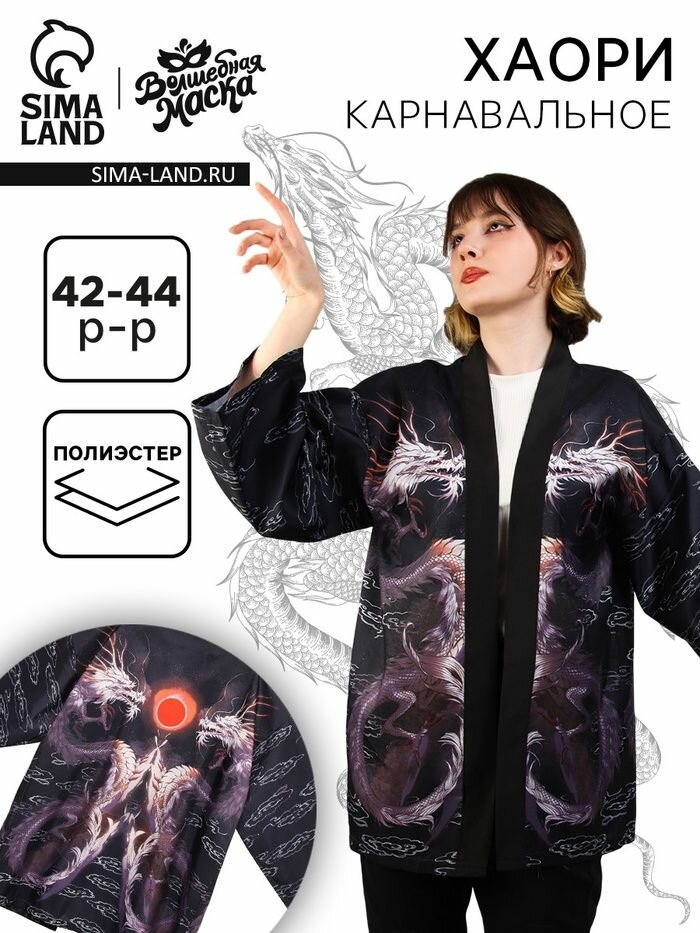 Карнавальное хаори Волшебная маска "Магические драконы", размер 42-44, S