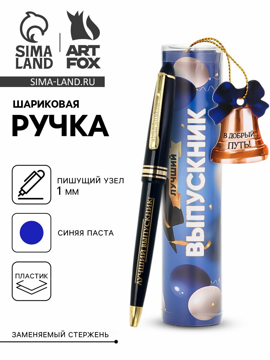 Ручка шариковая, синяя паста, 1.0 мм, в тубусе, пластик "Лучший Выпускник"