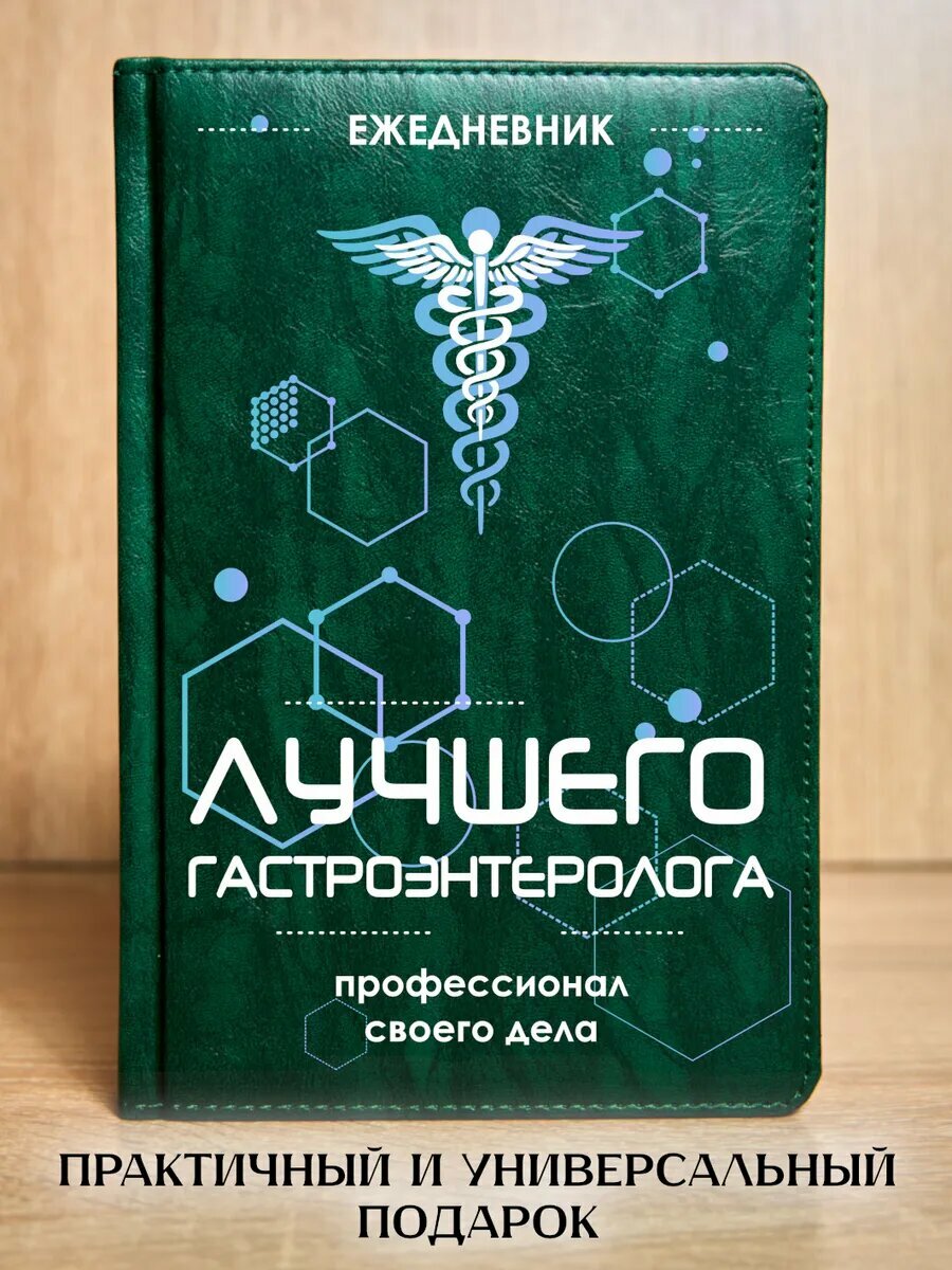 Ежедневник Лучшего гастроэнтеролога, классика, А5