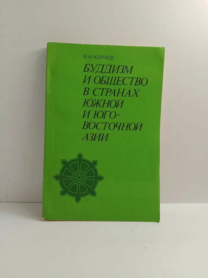Буддизм и общество в странах Юго-Восточной Азии