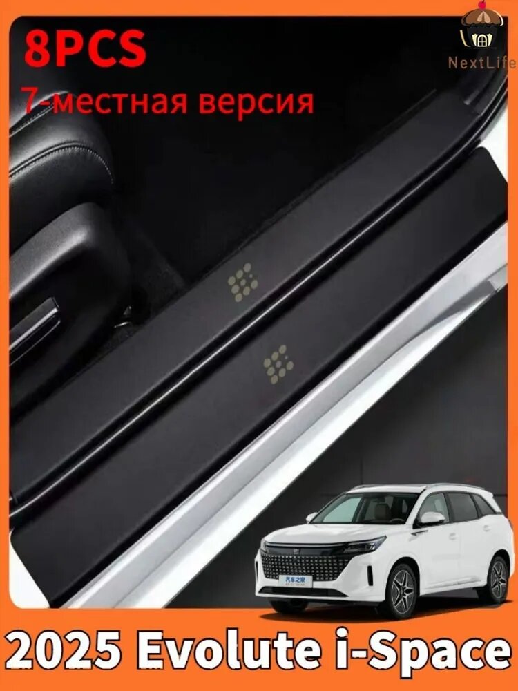 2025 Evolute i-Space Защитный коврик для порога автомобиля из натуральной кожи, evolute i-space Автозапчасти