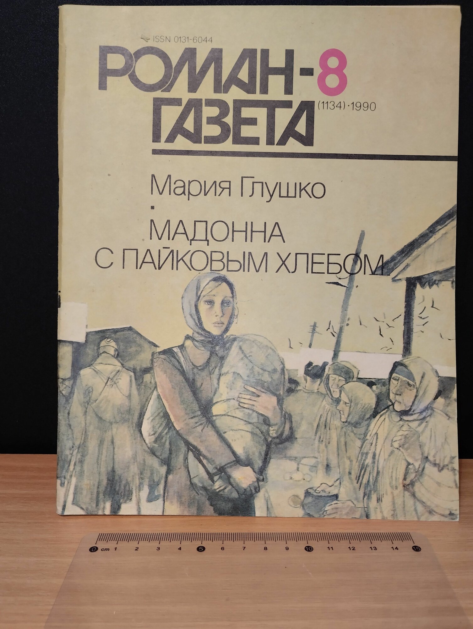 Журнал Роман-газета. Выпуск № 8 1990