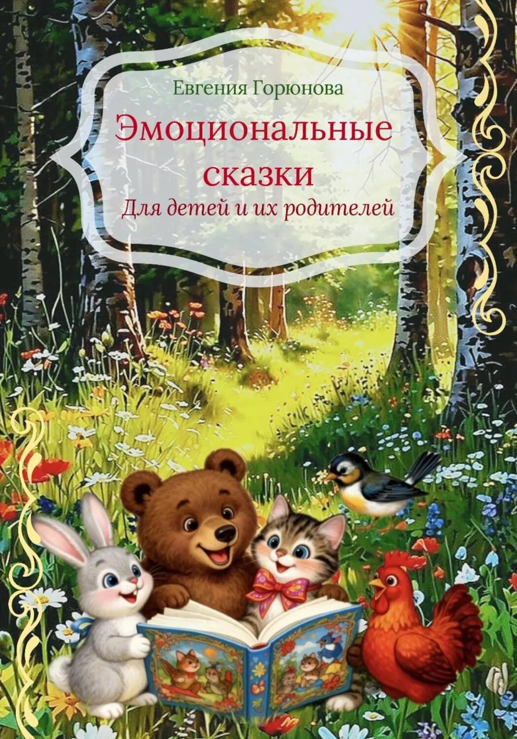 Эмоциональные сказки [Цифровая книга]