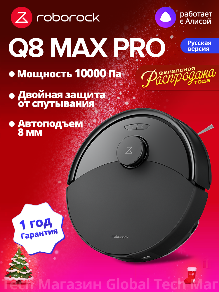 Робот-пылесос Roborock Q8 Max Pro(RU), чёрный,10кПа, автоподъем для ковров, работа по расписанию и многоуровневые карты