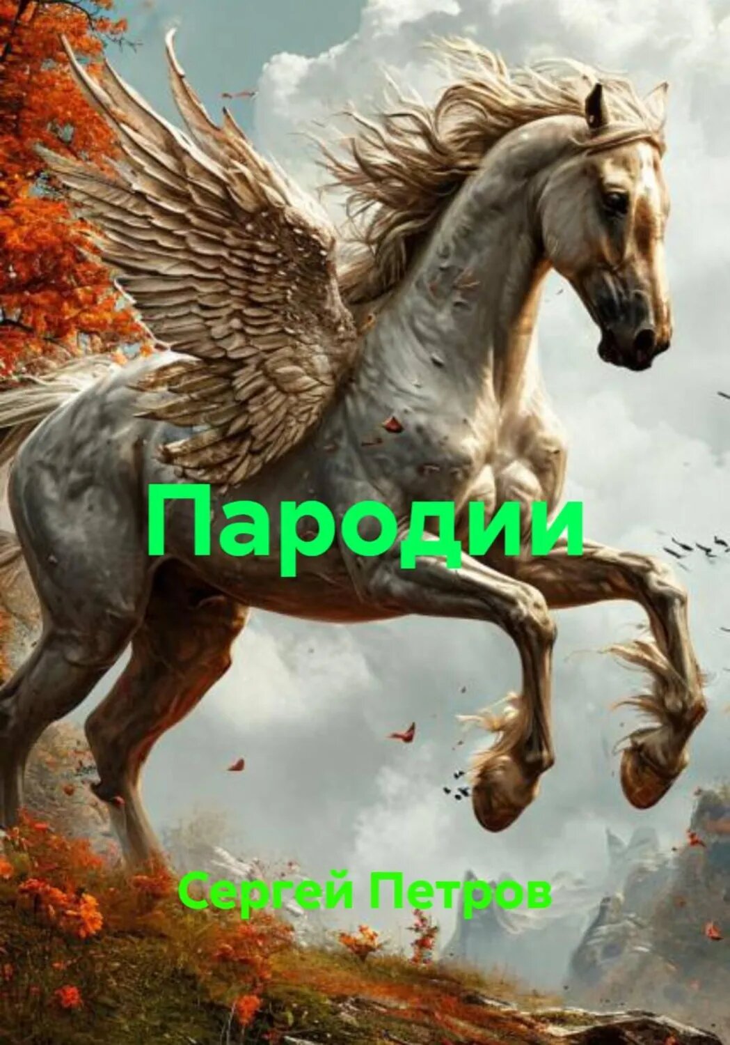 Пародии [Цифровая книга]