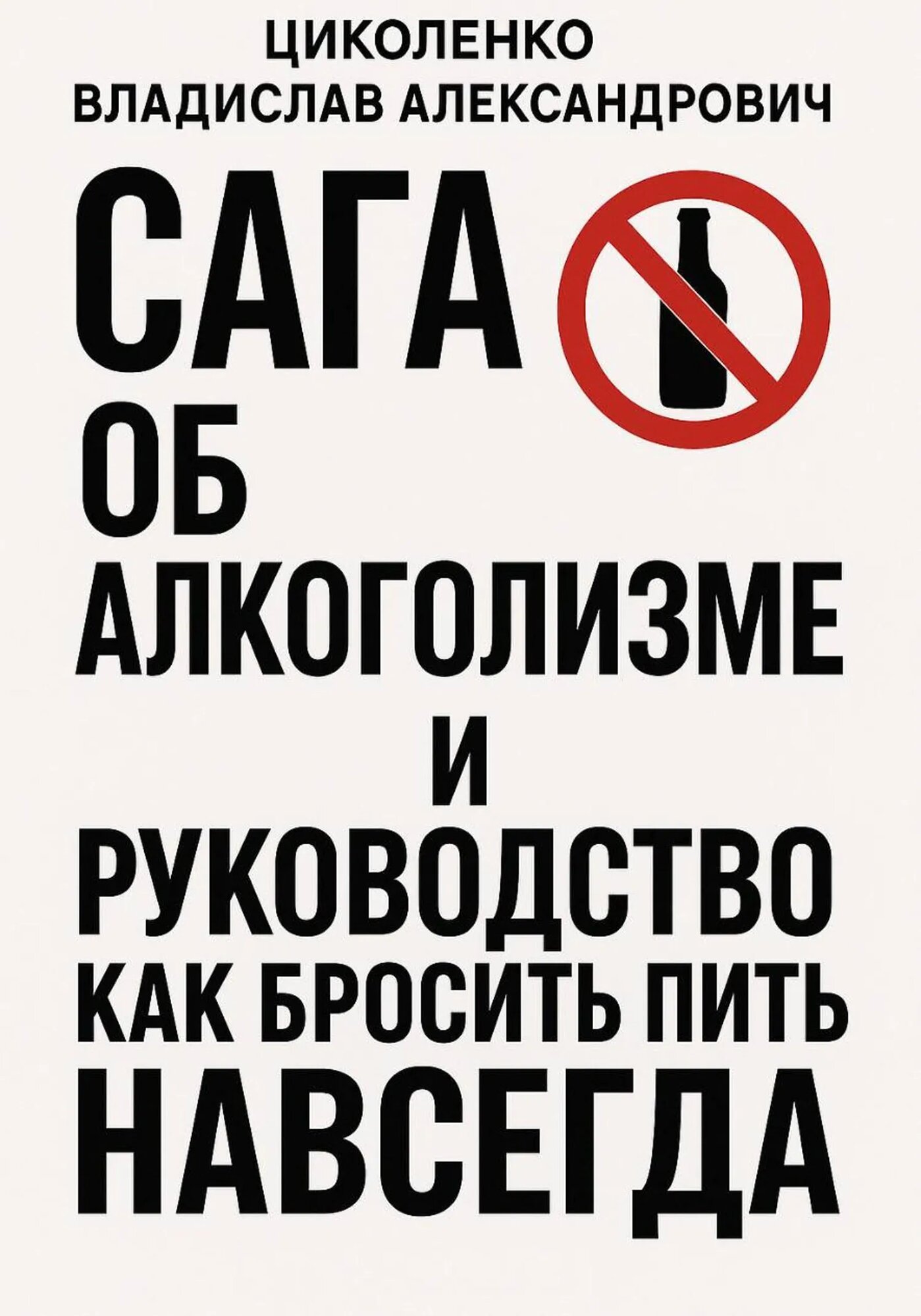Сага об алкоголизме и руководство как бросить пить навсегда! [Цифровая книга]
