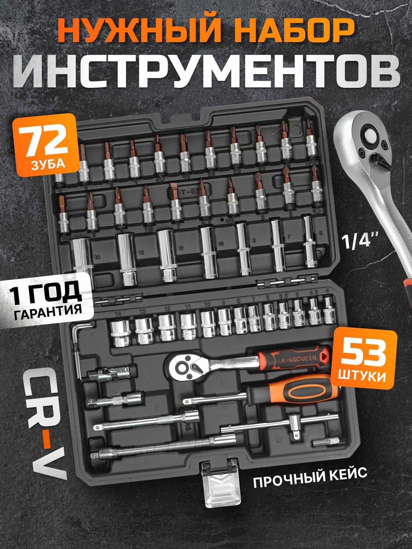 Набор инструментов для автомобиля 53 предмета 72 зуба