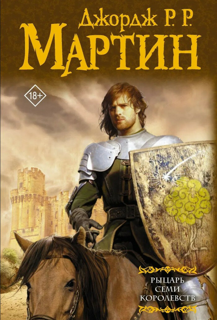 Рыцарь Семи Королевств (Мастера фантазии)