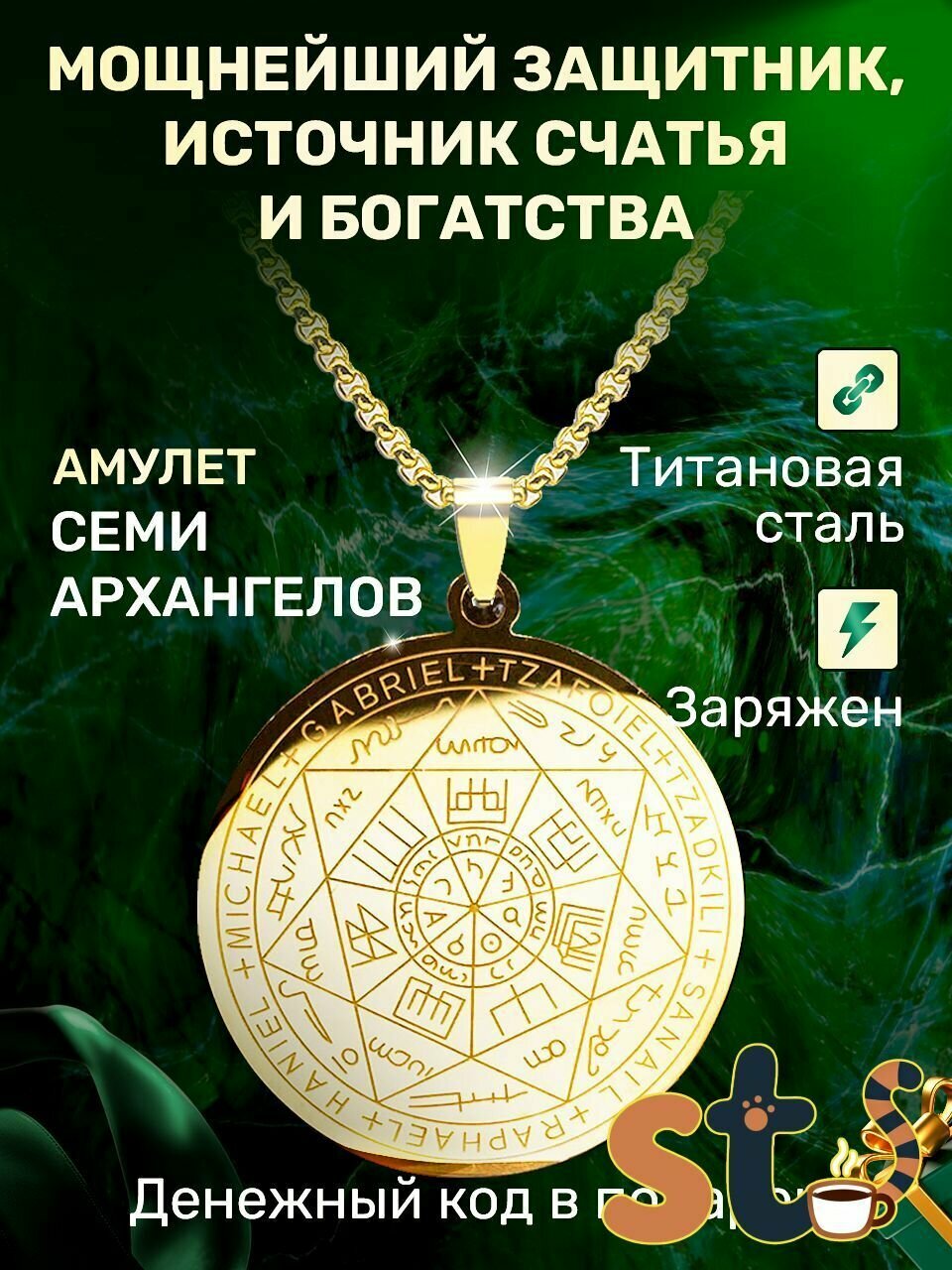 Магический амулет, оберег