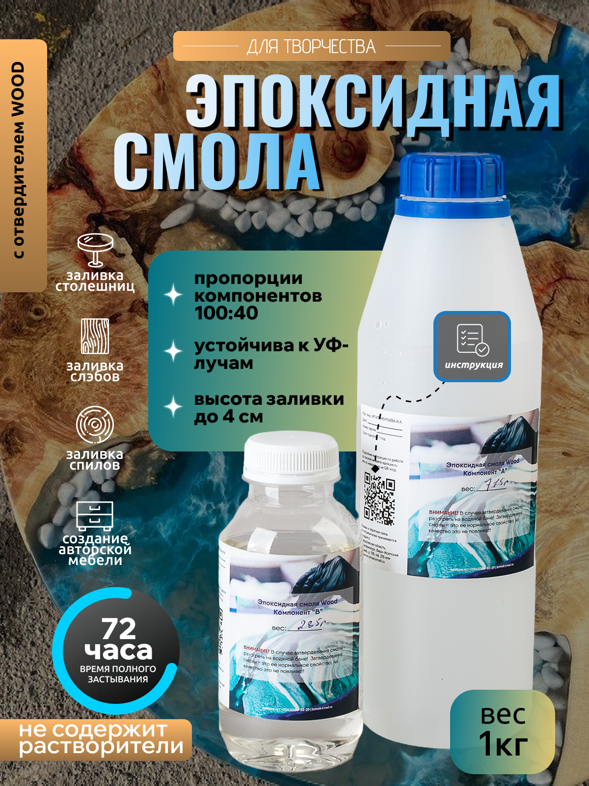 Эпоксидная смола для объемных заливок и столов EPOLUXE WOOD 1 кг / 1000 гр