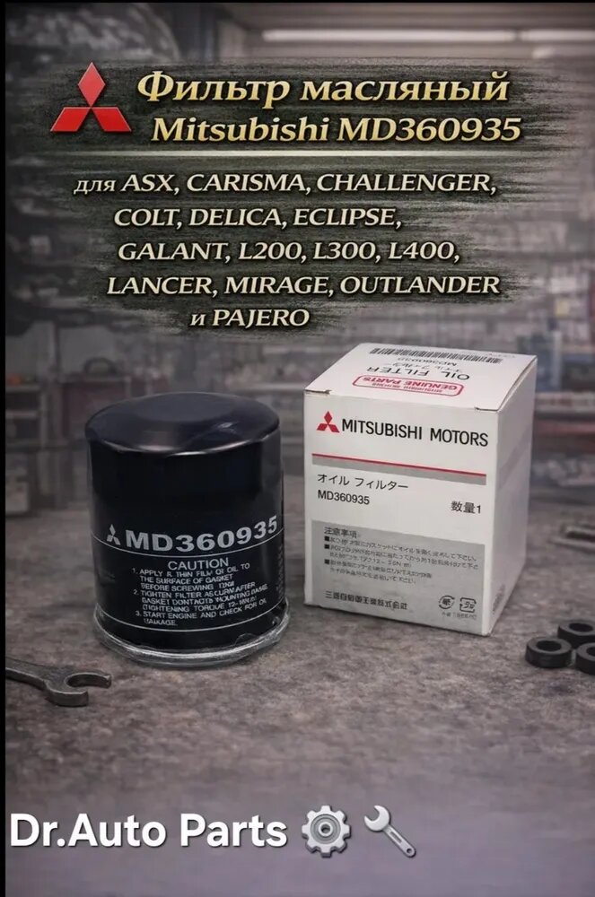 Фильтр масляный W6103, (MD360935, MZ690115) Mitsubishi ASX, Galant, Lancer, Outlander, Pajero