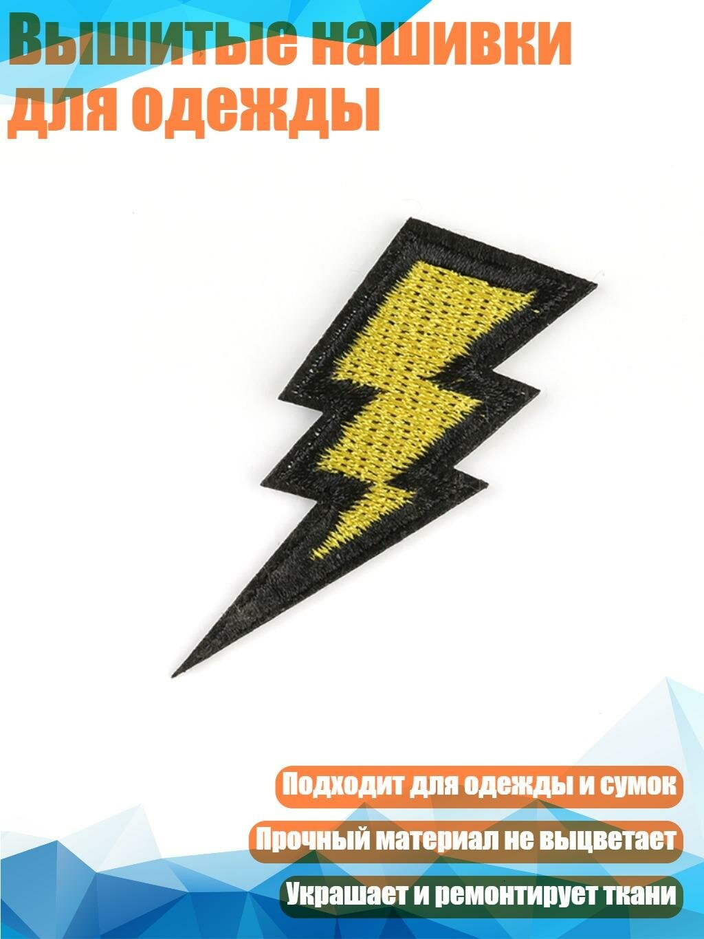 Вышитые нашивки для одежды, 13