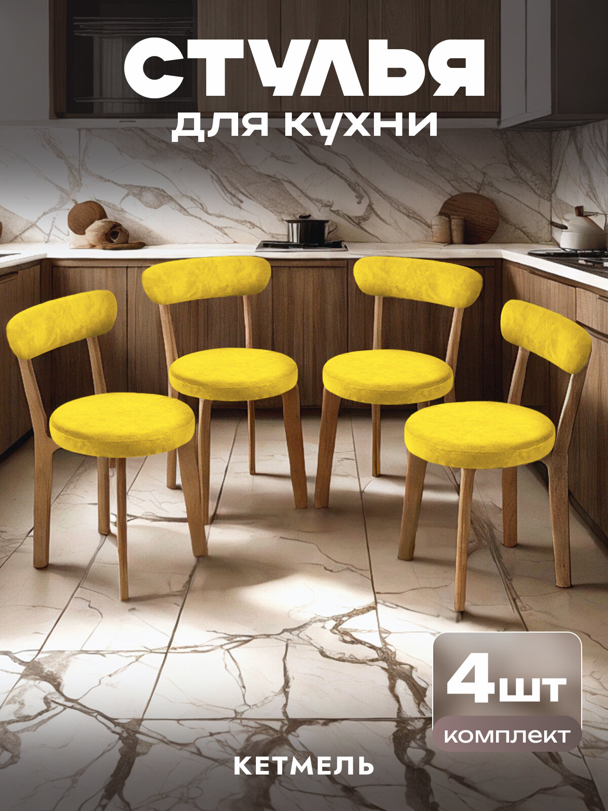 Набор деревянных стульев с мягкими, верлюровыми сидушками и спинками для кухни и комнаты, 4 штуки