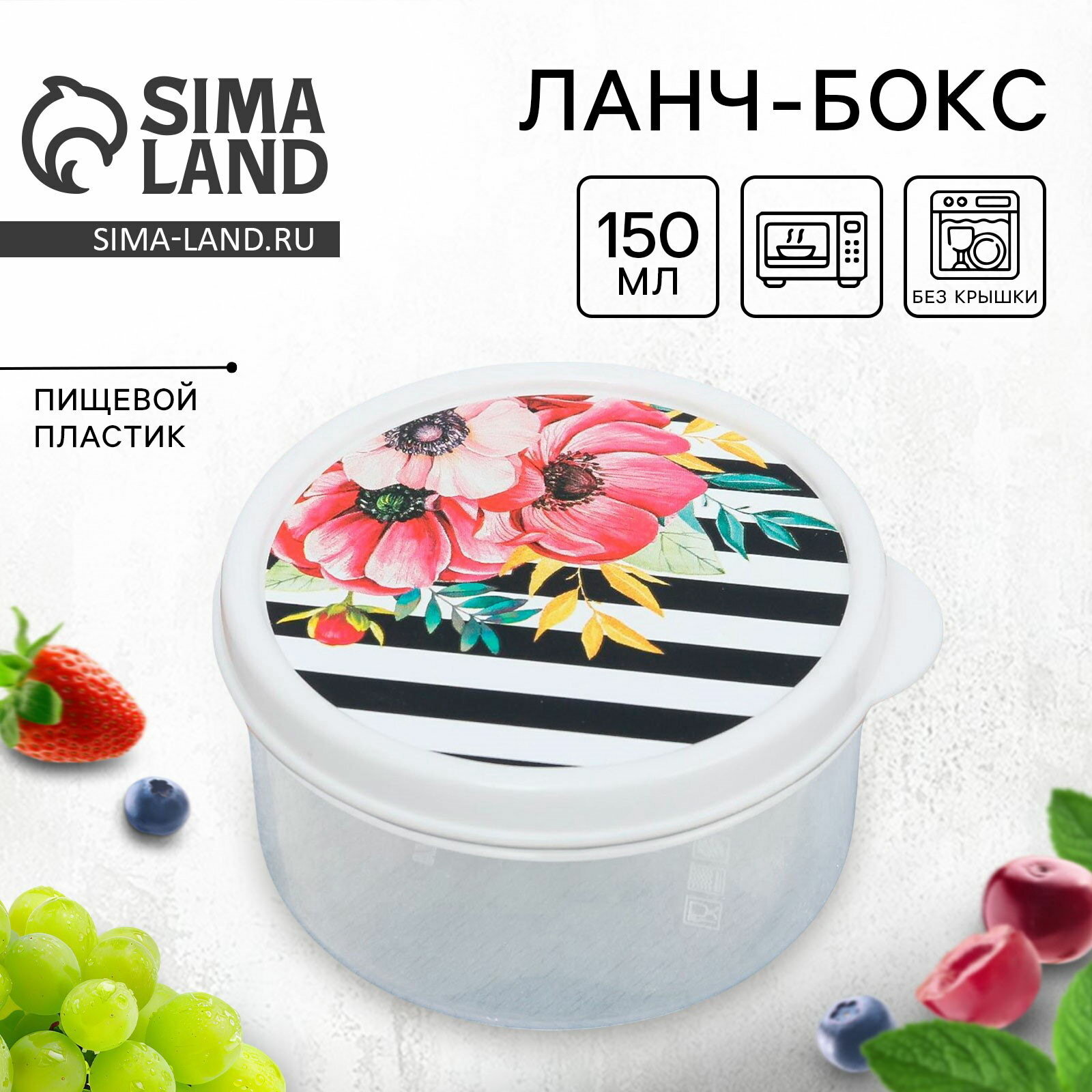 Ланч - бокс круглый "Цветы", 150 мл, тематика праздника: 8 марта