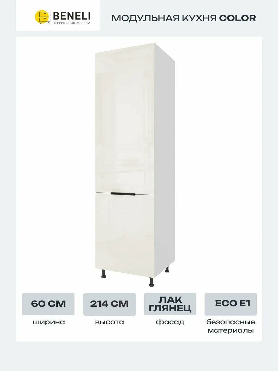 Кухонный модуль напольный колонна под холодильник Beneli COLOR, Крем бежевый глянец/Белый, 60х57,6х214 см