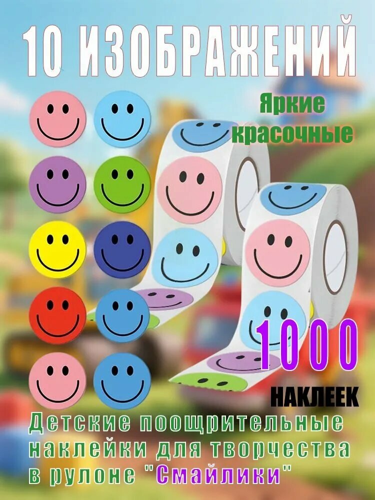 Детские поощрительные наклейки для творчества в рулоне "Смайлики", диаметр 2,5 см. 2 рулона по 500 наклеек, всего 1000 штук.