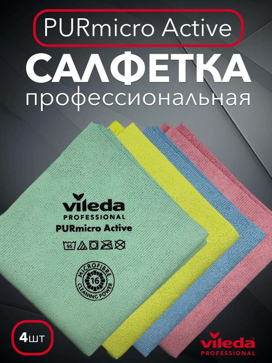 Салфетки для уборки PUR micro - ПУР микро, 4 цвета