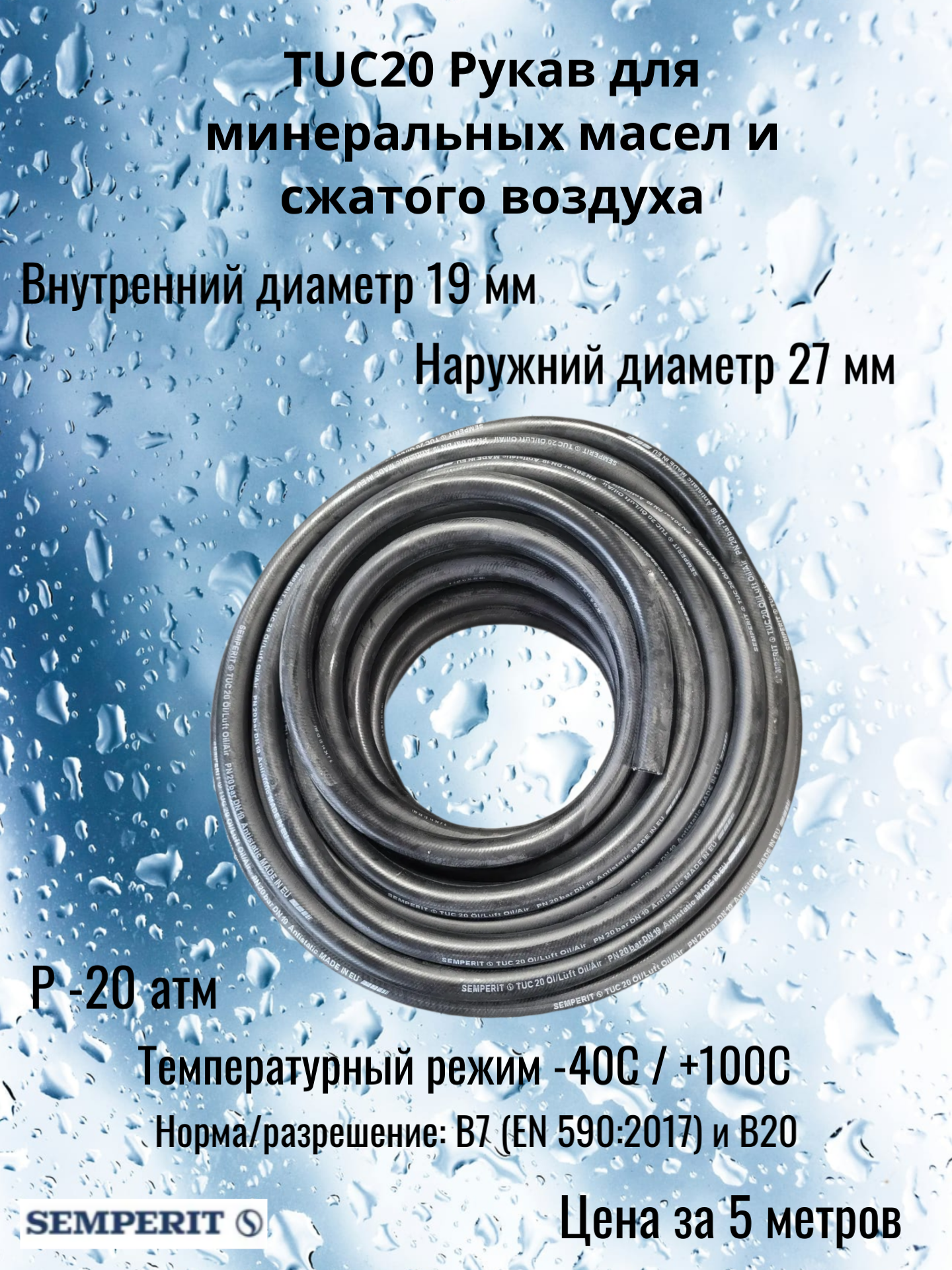 Рукав напорный маслобензостойкий D19x27 мм 20 бар (цена за 5 метров)