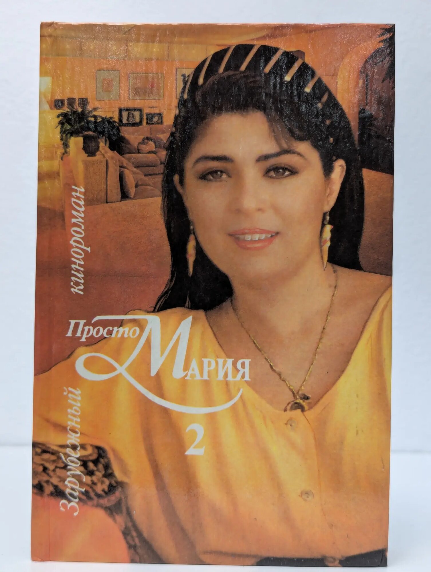 Просто Мария 2 Сборник 1994
