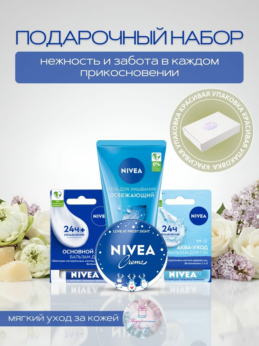 Подарочный набор женский Nivea - Гель Лотос 150 + Крем Creme 75 + Бальзам для губ Основной + Аква уход