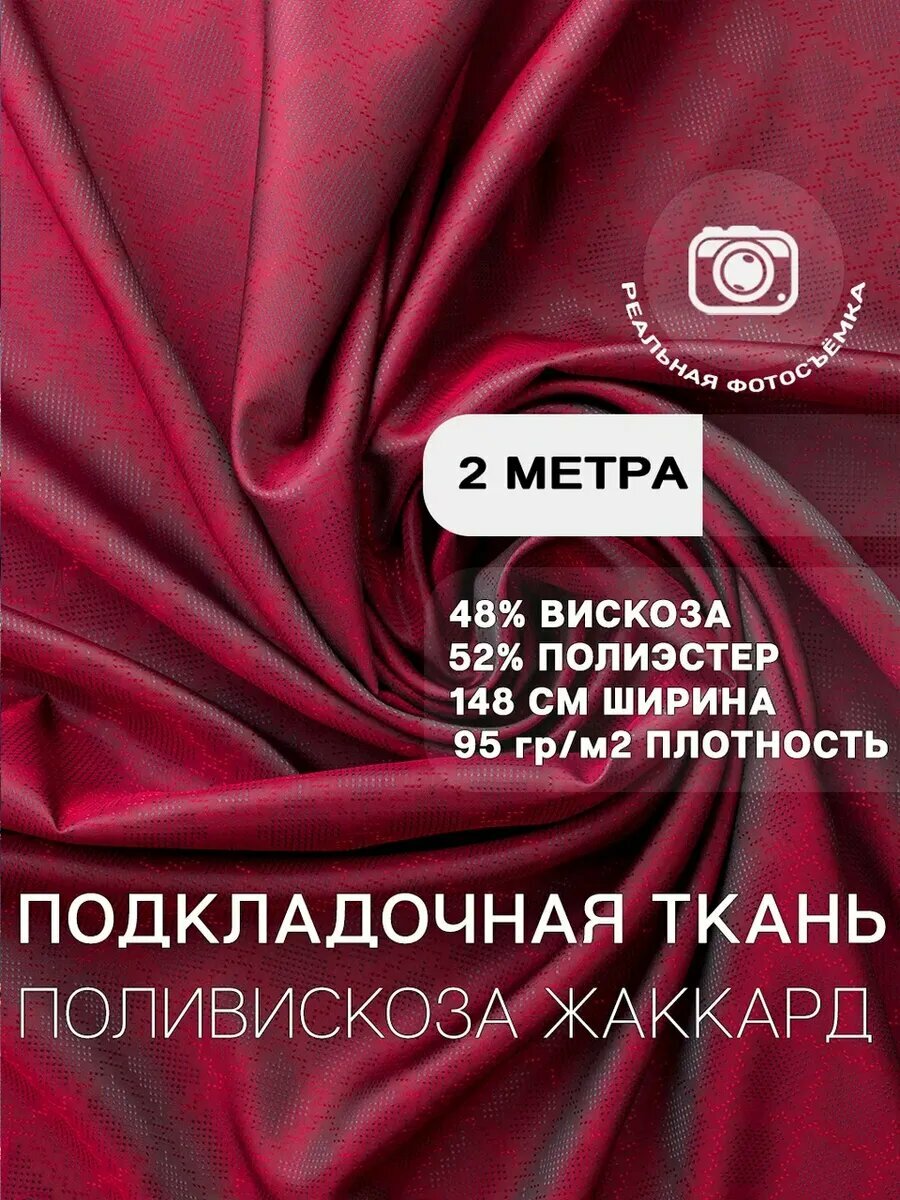 Подкладочная ткань жаккард