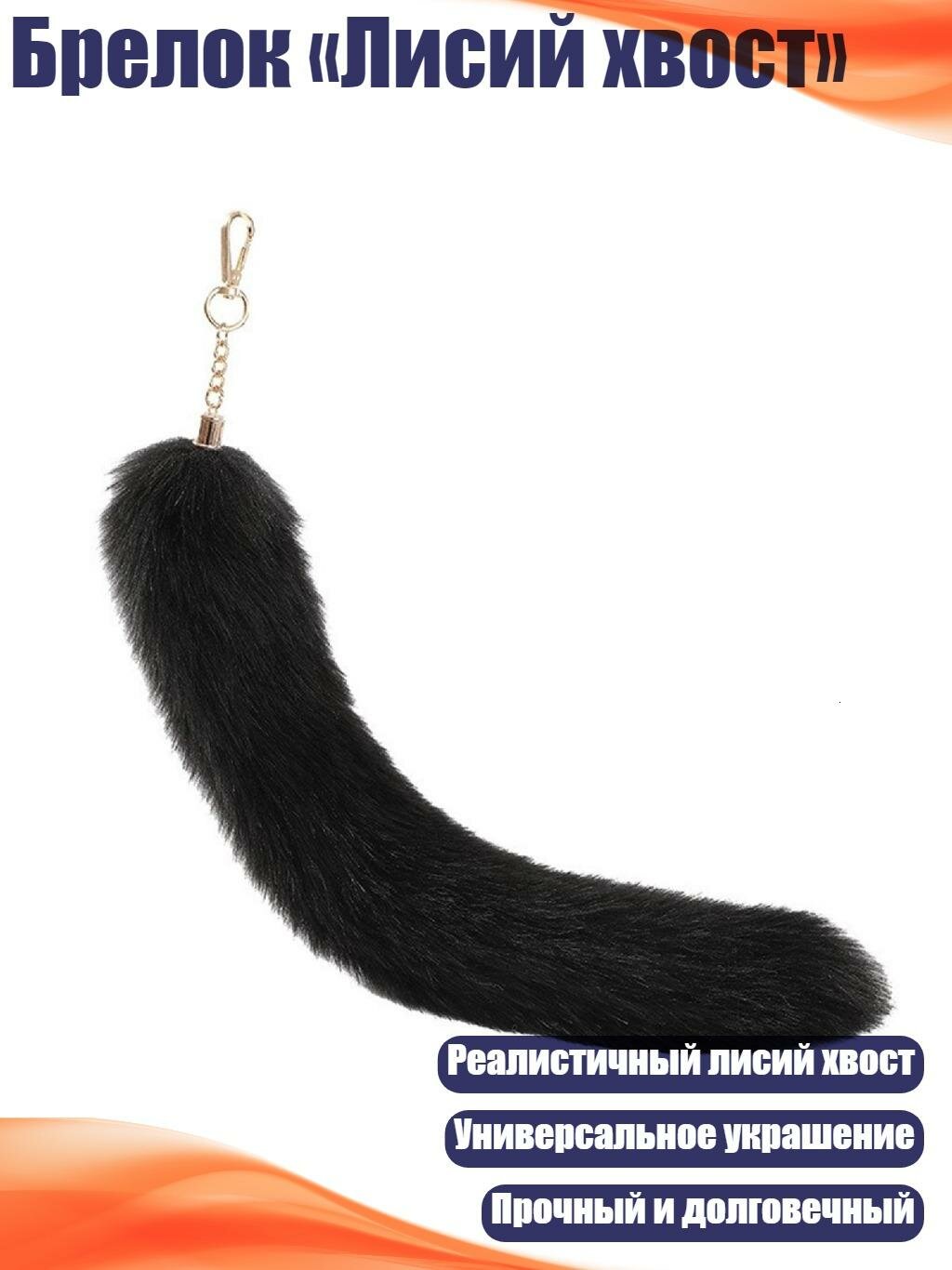 Брелок «Лисий хвост», стиль 1