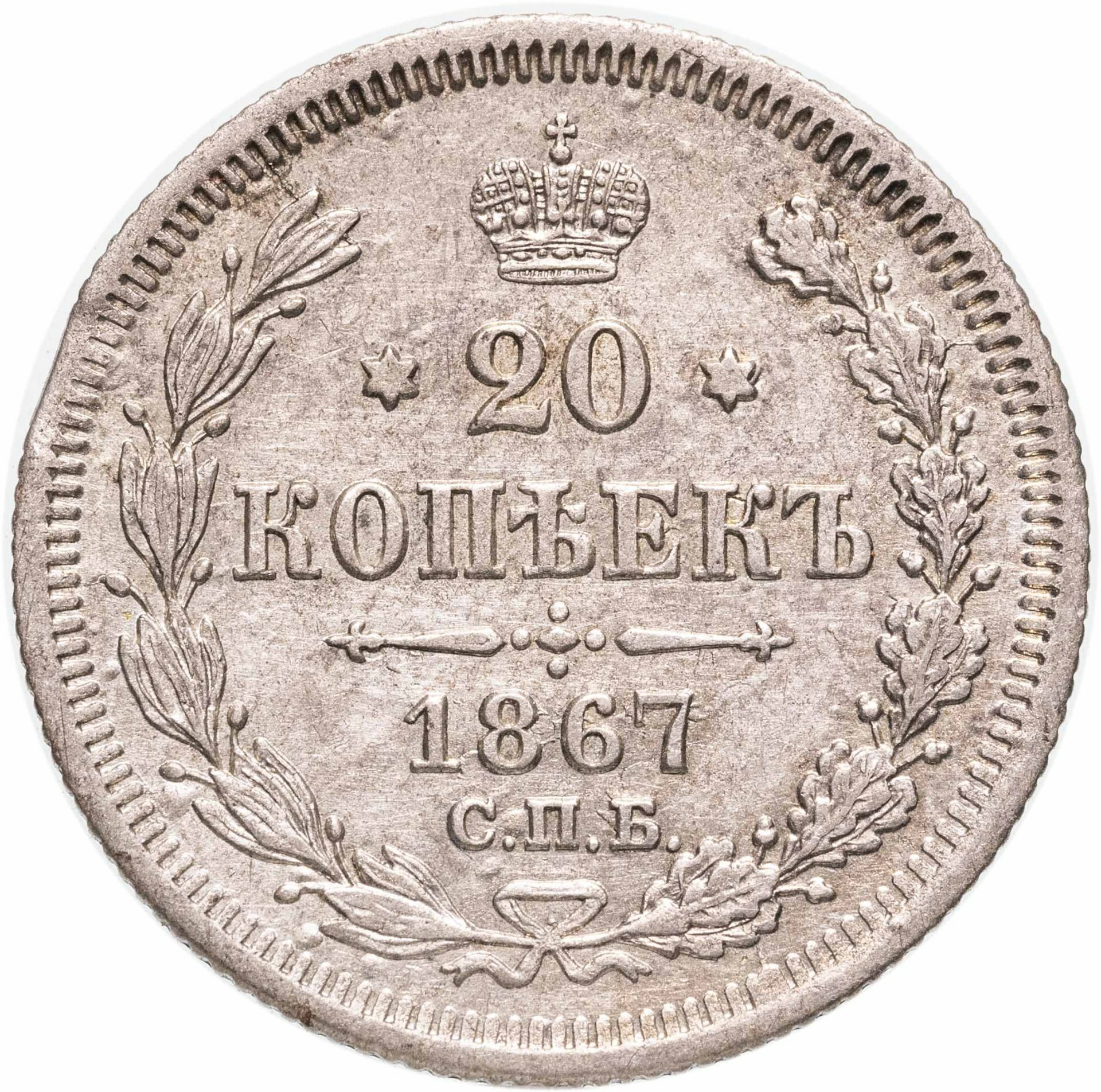 20 копеек 1867 СПБ-НІ, Серебро 500, в сохранности XF