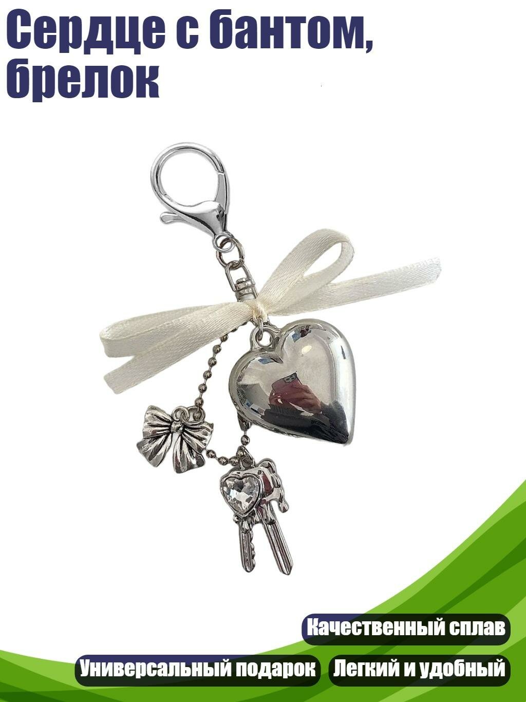Сердце с бантом, брелок, 1