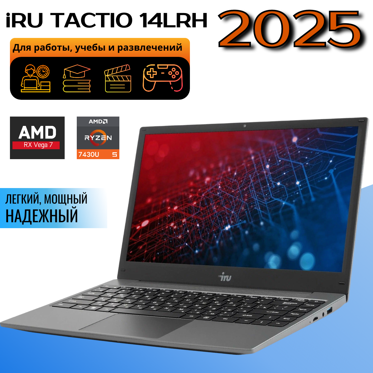 Ноутбук для работы и развлечений IRU Tactio 14RLH 8/256 ГБ, Ryzen 5 7430U без ОС, Гарантия год