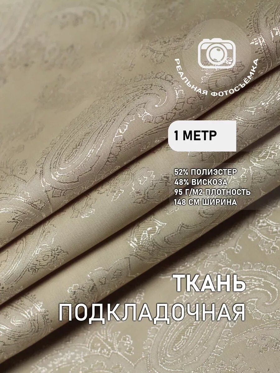 Подкладочная ткань жаккард для шитья и рукоделия