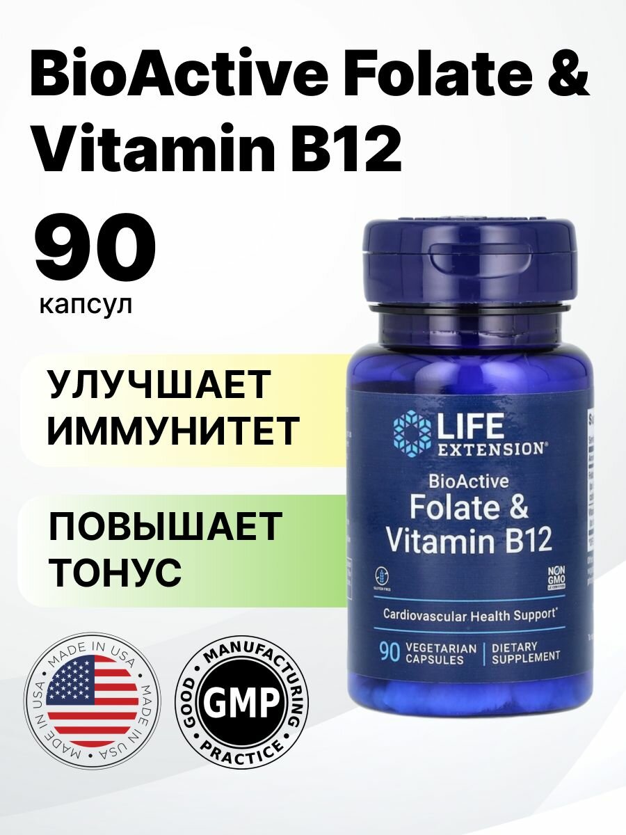 Life Extension БиоАктив Фолиевая кислота & Витамин B12, 90 вегетарианских капсул