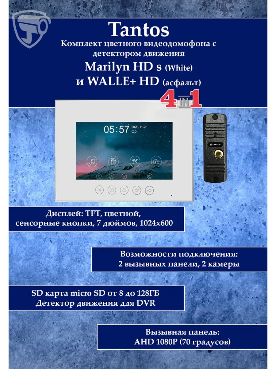 Видеодомофон Marilyn HD s (White) и WALLE+ HD (асфальт)