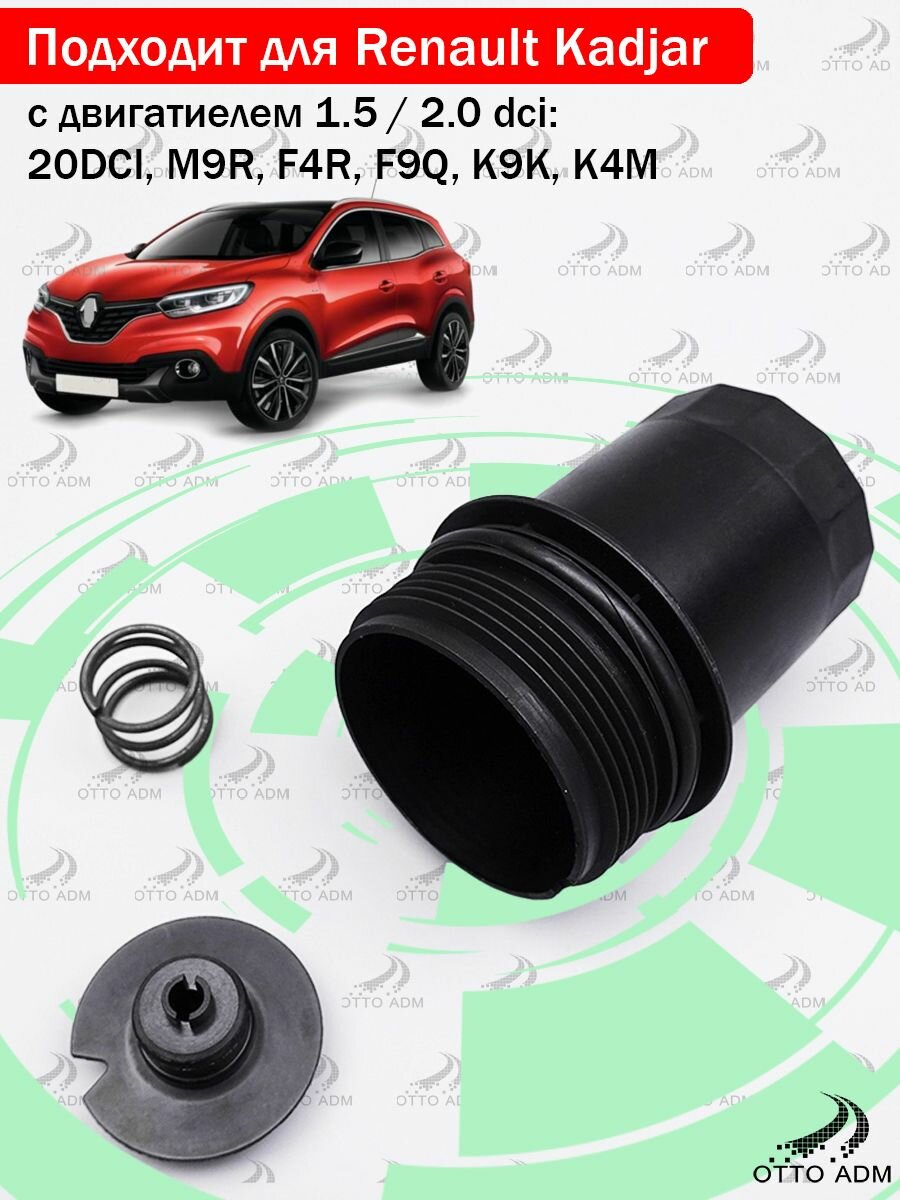 Корпус масляного фильтра OttoADM, ABS-пластик, для Renault Kadjar