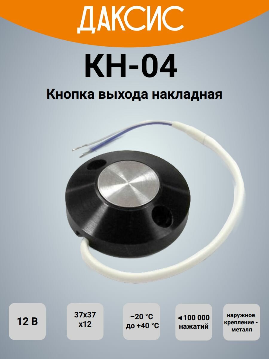 Кнопка выхода Даксис КН-04