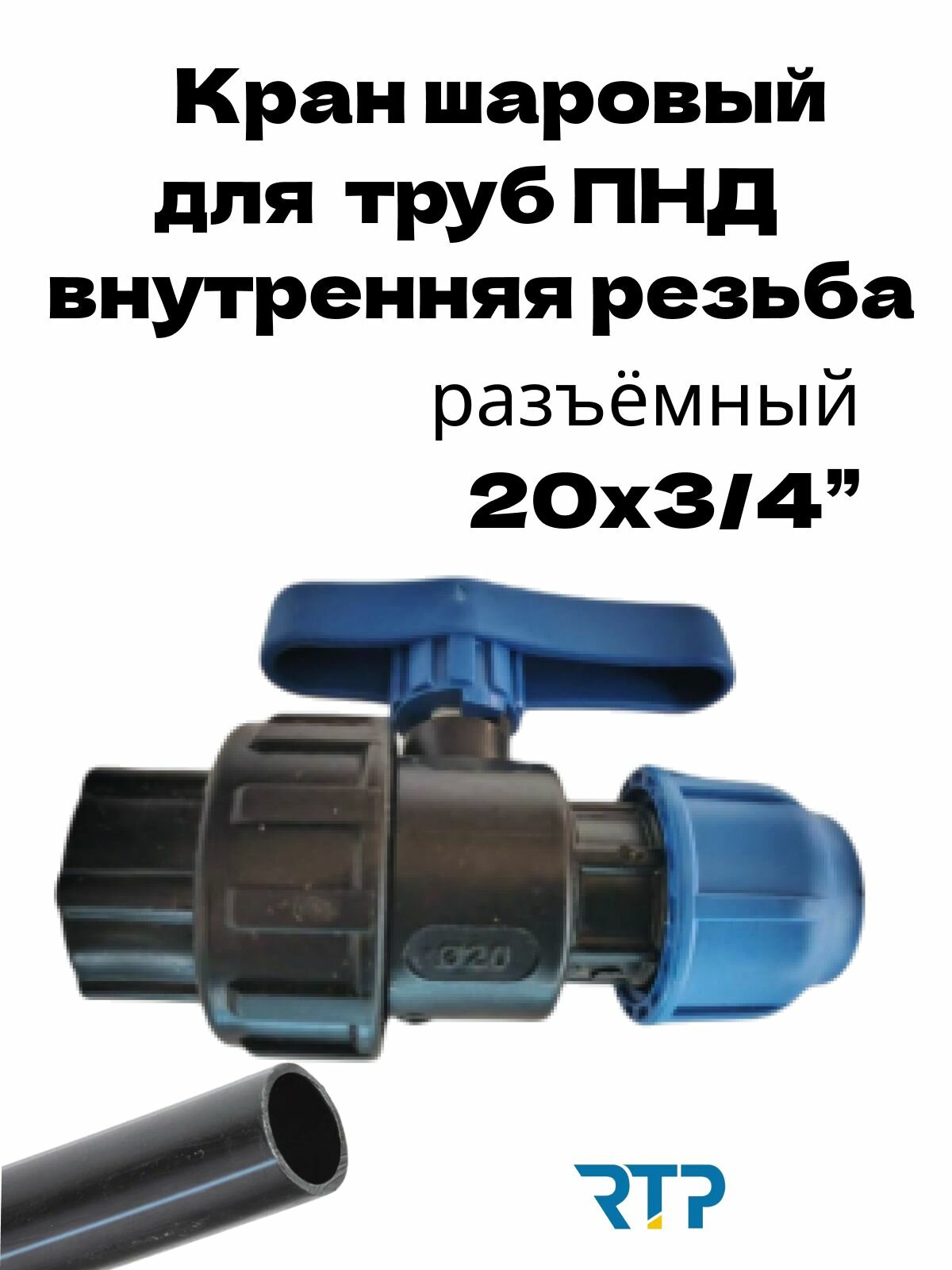 Кран шаровый ПНД разъемный 20x3/4'внутренняя резьба