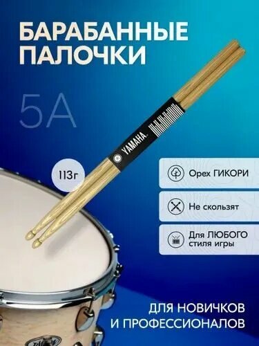 Барабанные палочки 5А / Палочки для ударных инструментов EGP YAMAHA 5А Орех Гикори
