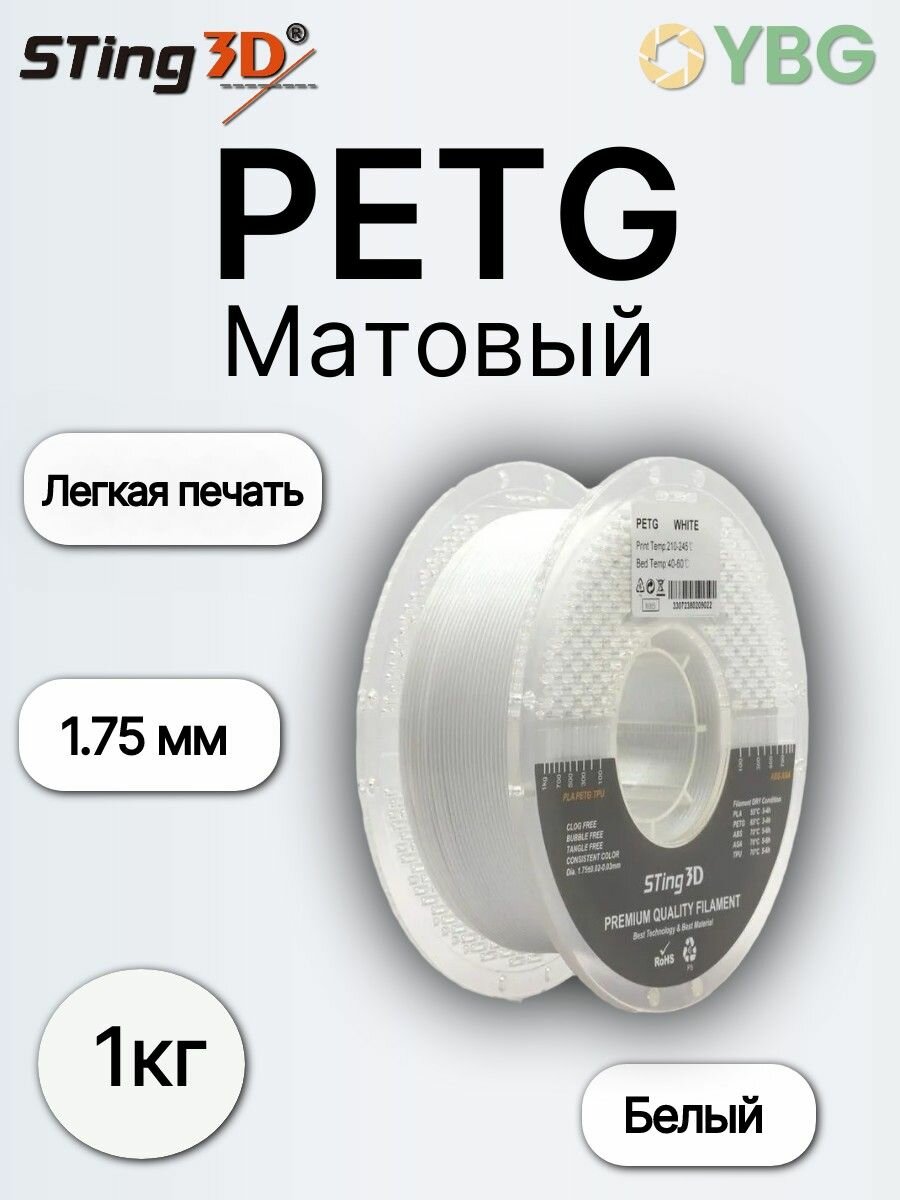Пластик для 3D-принтера PETG белый матовый,1.75 мм, прочный, термостойкий, Sting3D, 1 кг, 0.03мм