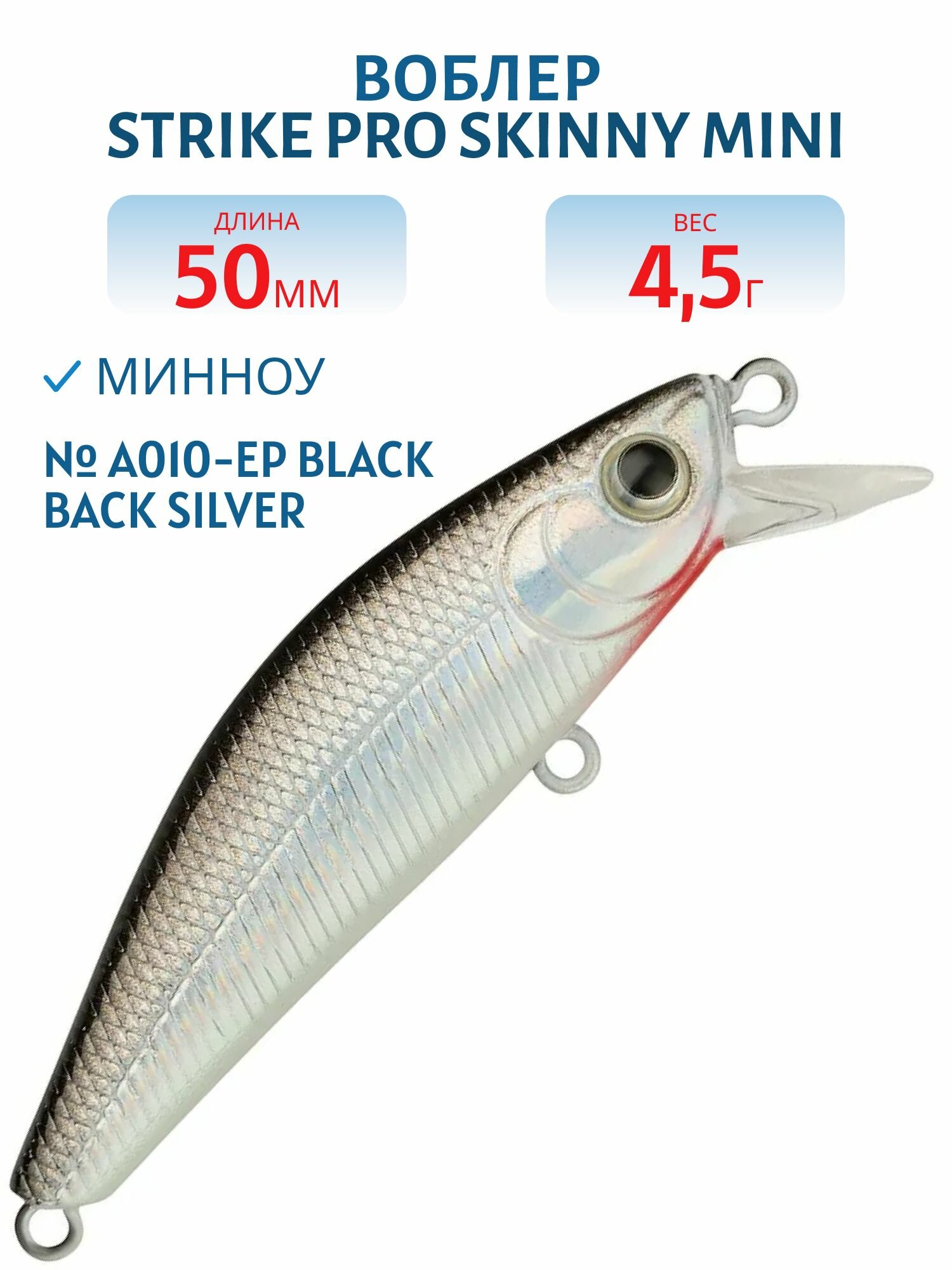 Воблер Минноу Strike Pro Skinny Mini 50S, 50 мм 4.5 гр Тонущий, цвет A010-EP Black Back Silver