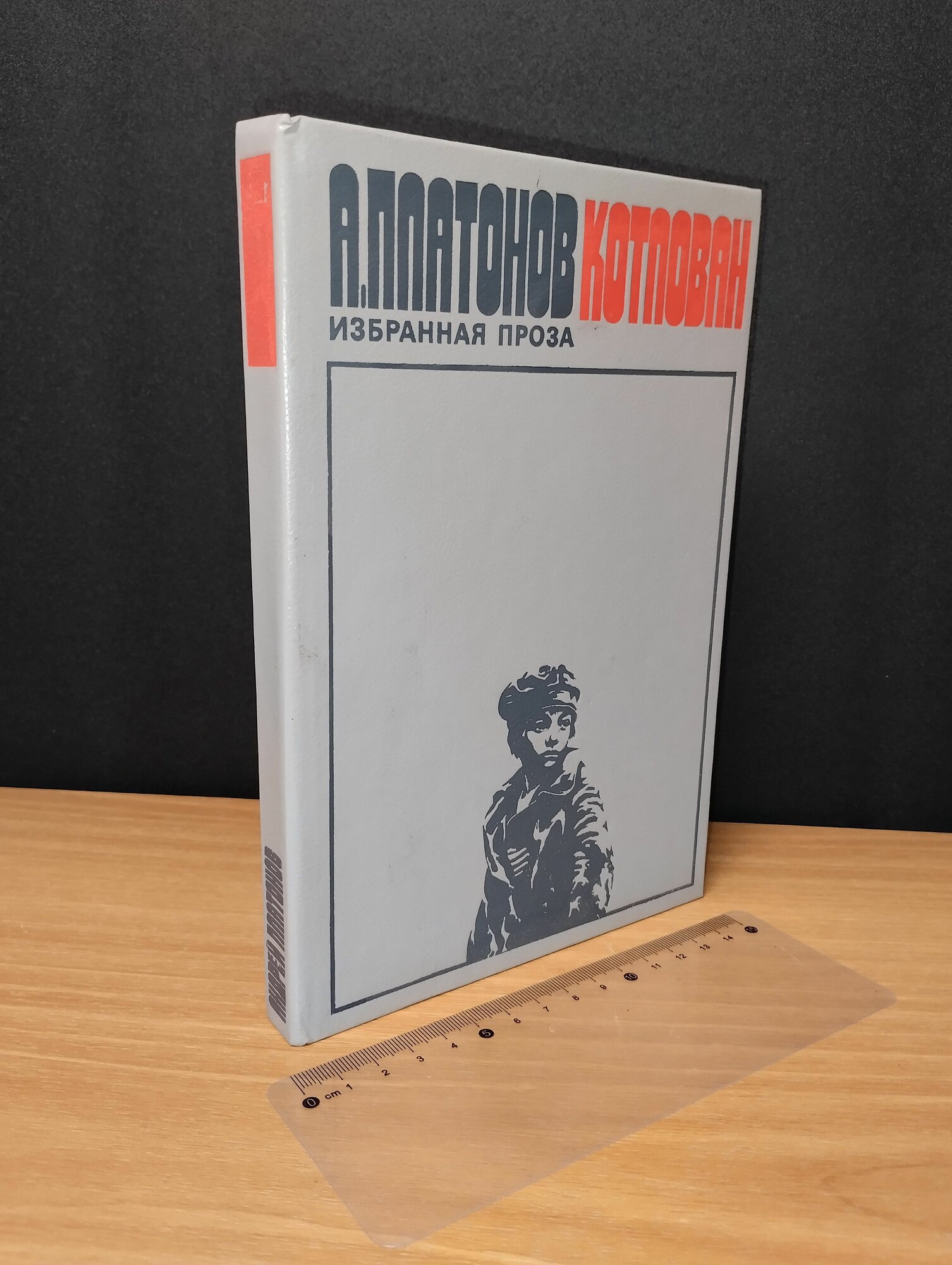 Избранная проза. Котлован. Платонов Андрей Платонович. 1988