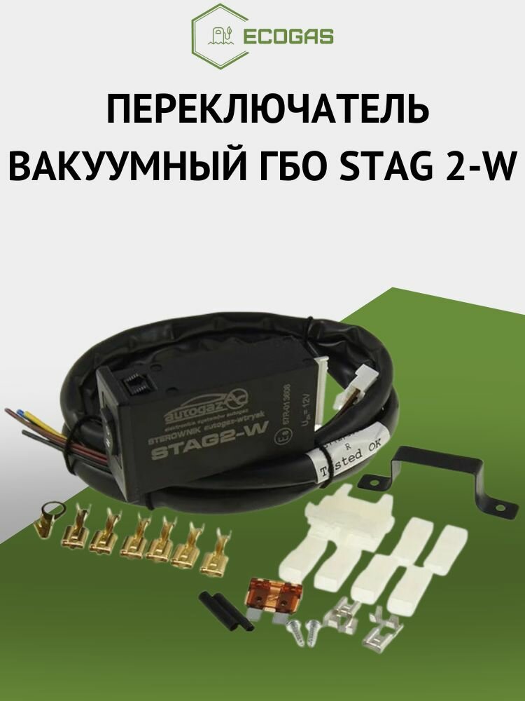 Переключатель вакуумный ГБО STAG 2-W (DS-11)