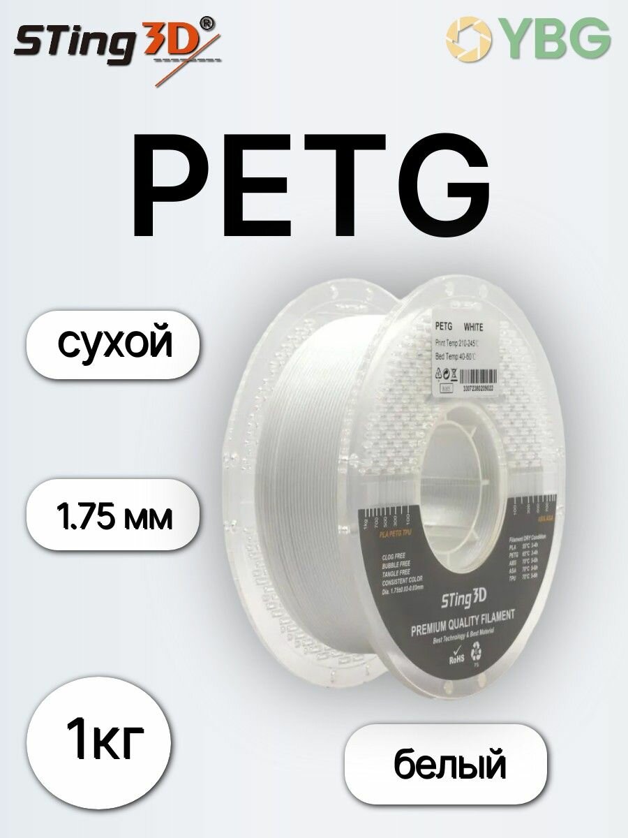 Пластик для 3D-принтера PETG, белый, 1.75 мм, прочный, термостойкий, Sting3D, 1 кг, 0.03 мм