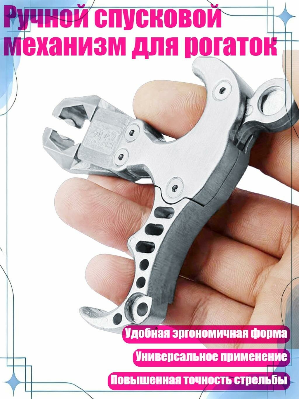 Ручной спусковой механизм для рогаток