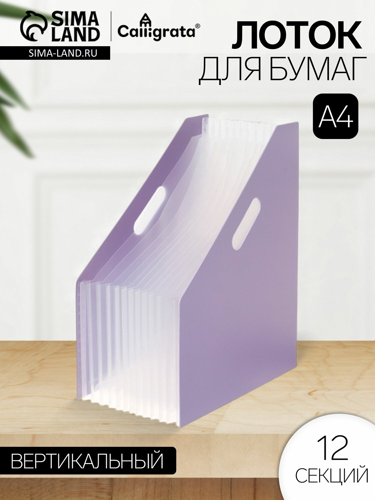 Лоток для бумаг А4, вертикальный, пластиковый, 12 отделений, фиолетовый